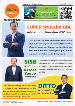 หนังสือพิมพ์อิเล็กทรอนิกส์ Share2Trade 20 ก.ย. 2567 (SUPER,SISB,DITTO) | Share2Trade